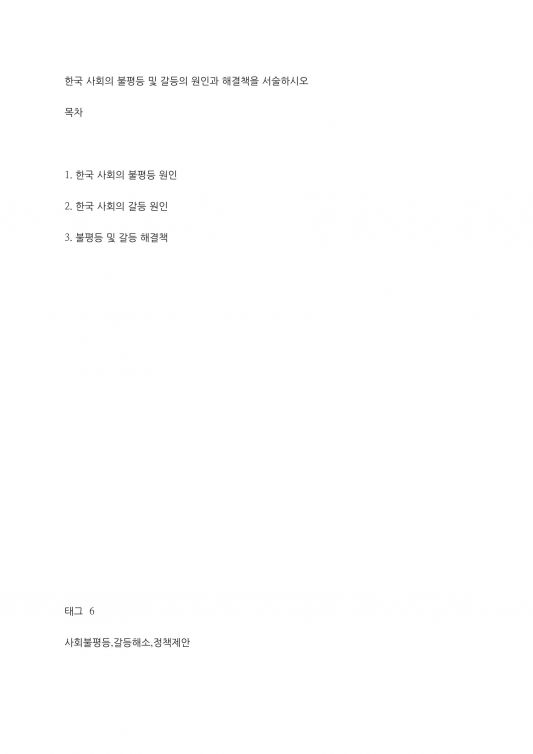 한국 사회의 불평등 및 갈등의 원인과 해결책을 서술하시오