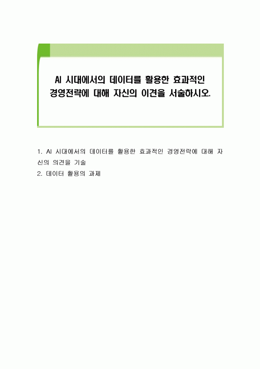 AI 시대에서의 데이터를 활용한 효과적인 경영전략에 대해 자신의 이견을 서술하시오