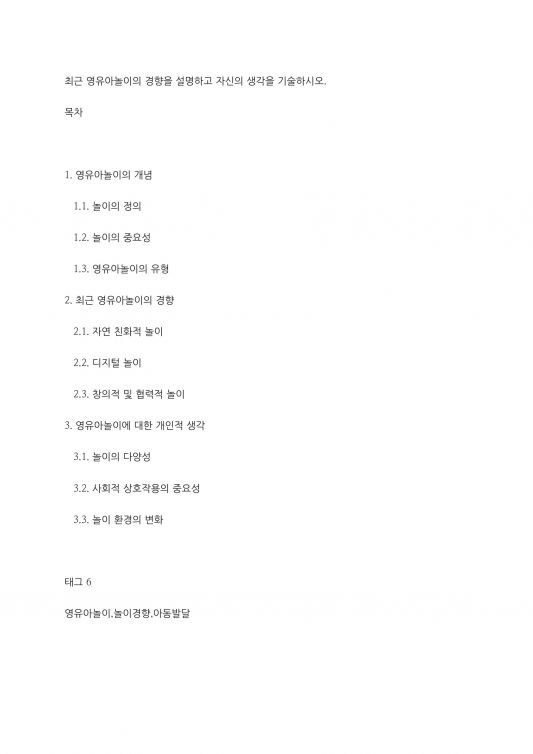 최근 영유아놀이의 경향을 설명하고 자신의 생각을 기술하시오