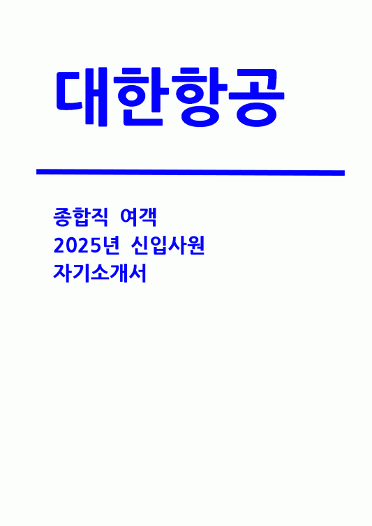 [대한항공 자기소개서] 2025년 대한항공 종합직 여객부분 신입 직원 채용 최신 자소서 (직장으로 항공사를 선택하게 된 이유, 주어졌던 일 중 가장 어려웠던 경험, 대한항공이 글로벌 항공업계를 선도하기 위하여) 2025 대한항공 종합직 여객부분 최신 자소서