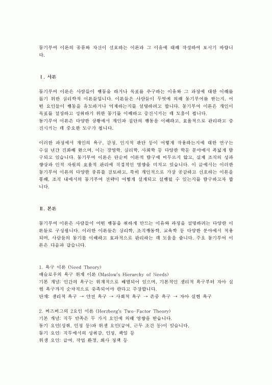 동기부여 이론의 종류와 자신이 선호하는 이론과 그 이유에 대해 작성하여 보시기 바랍니다.