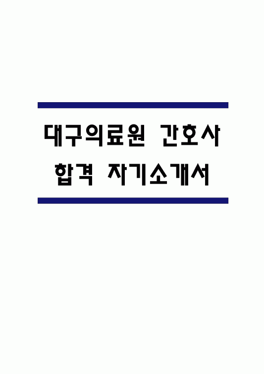 [간호사 자기소개서] 대구의료원 간호 합격 자소서