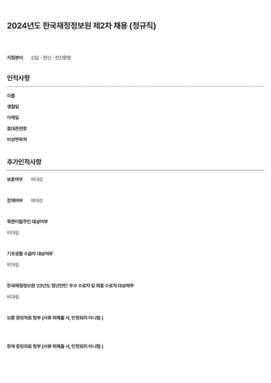한국재정정보원 서류합격 지원서