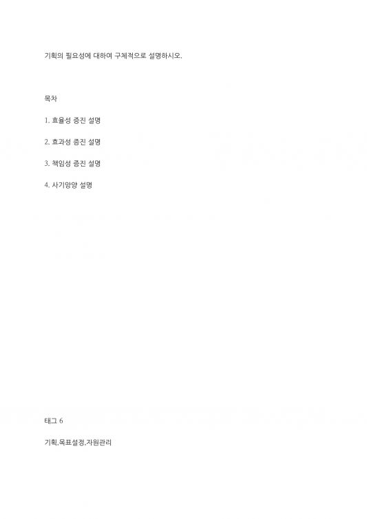 기획의 필요성에 대하여 구체적으로 설명하시오