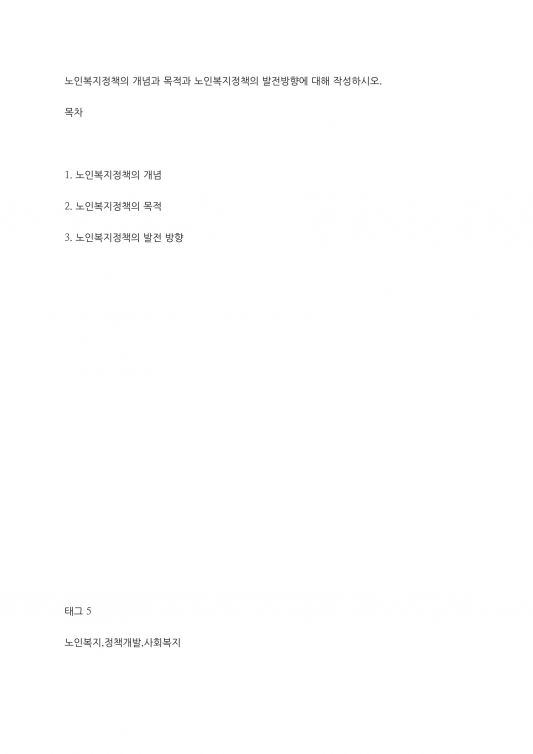 노인복지정책의 개념과 목적과 노인복지정책의 발전방향에 대해 작성하시오
