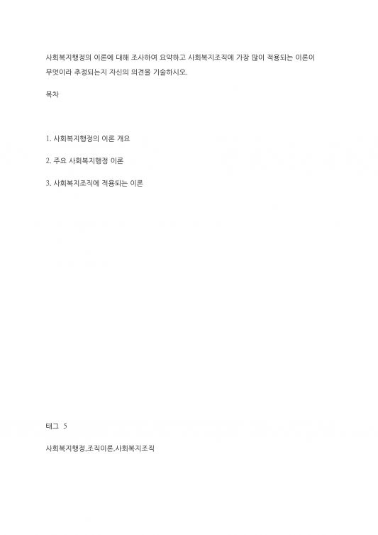 사회복지행정의 이론에 대해 조사하여 요약하고 사회복지조직에 가장 많이 적용되는 이론이 무엇이라 추정되는지 자신의 의견을 기술하시오