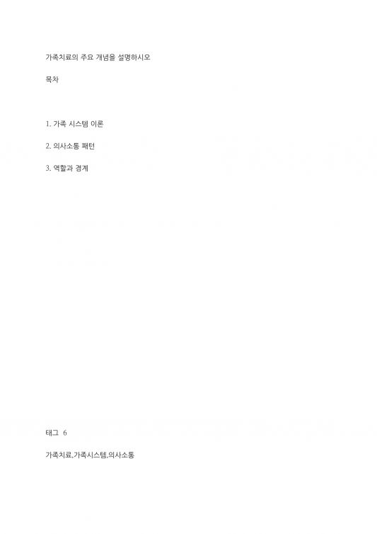 가족치료의 주요 개념을 설명하시오