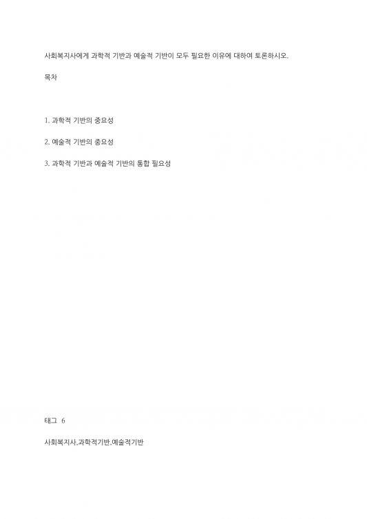 사회복지사에게 과학적 기반과 예술적 기반이 모두 필요한 이유에 대하여 토론하시오