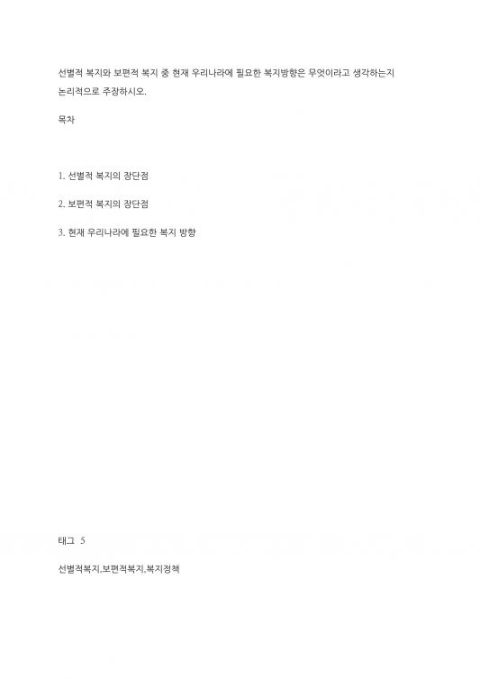 선별적 복지와 보편적 복지 중 현재 우리나라에 필요한 복지방향은 무엇이라고 생각하는지 논리적으로 주장하시오