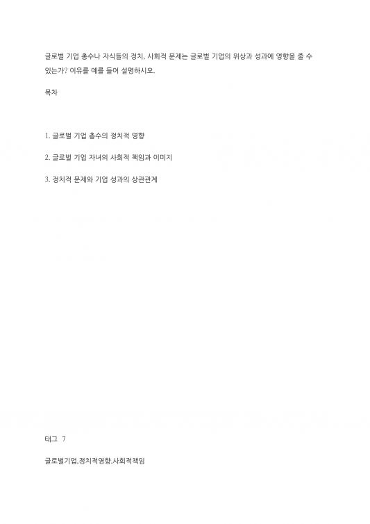 글로벌 기업 총수나 자식들의 정치, 사회적 문제는 글로벌 기업의 위상과 성과에 영향을 줄 수 있는가 이유를 예를 들어 설명하시오