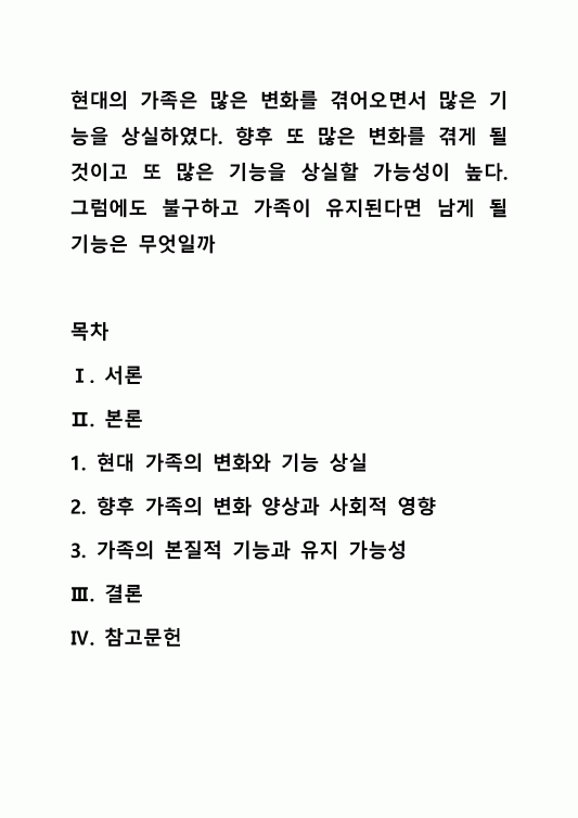 현대의 가족은 많은 변화를 겪어오면서 많은 기능을 상실하였다. 향후 또 많은 변화를 겪게 될것이고 또 많은 기능을 상실할 가능성이 높다. 그럼에도 불구하고 가족이 유지된다면 남게 될 기능은 무엇일까