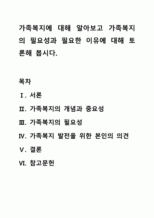 가족복지에 대해 알아보고 가족복지의 필요성과 필요한 이유에 대해 토론해 봅시다.