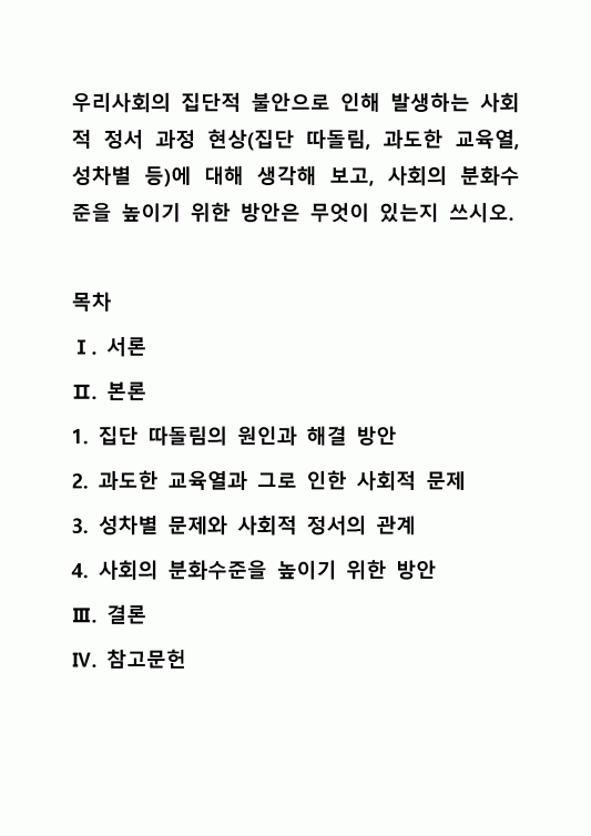 우리사회의 집단적 불안으로 인해 발생하는 사회적 정서 과정 현상(집단 따돌림, 과도한 교육열, 성차별 등)에 대해 생각해 보고, 사회의 분화수준을 높이기 위한 방안은 무엇이 있는지 쓰시오.