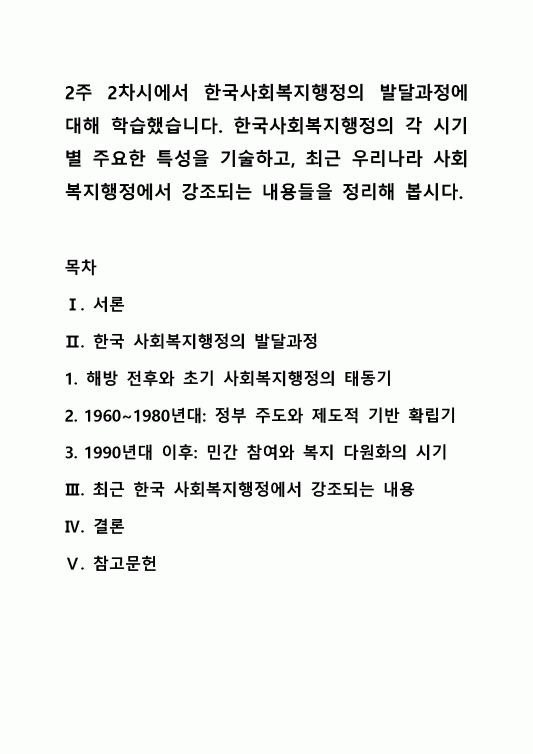(방통대 과제물) 2주 2차시에서 한국사회복지행정의 발달과정에 대해 학습했습니다. 한국사회복지행정의 각 시기별 주요한 특성을 기술하고, 최근 우리나라 사회복지행정에서 강조되는 내용들을 정리해 봅시다.