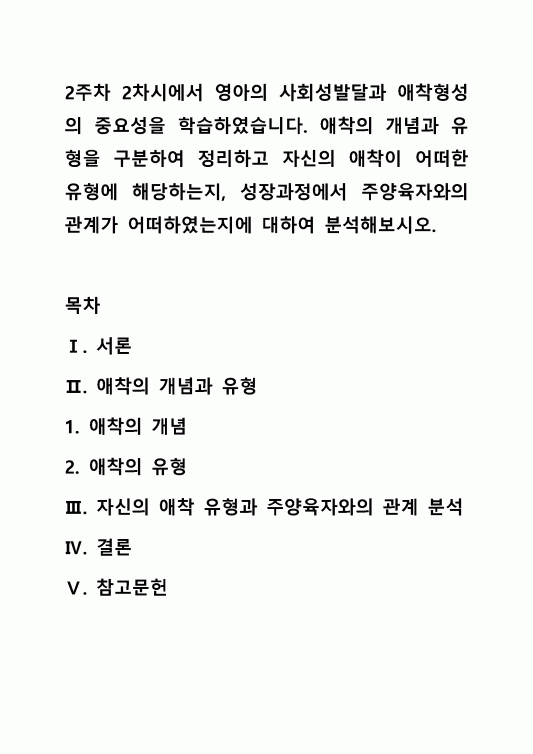 애착의 개념과 유형을 구분하여 정리하고 자신의 애착이 어떠한 유형에 해당하는지, 성장과정에서 주양육자와의 관계가 어떠하였는지에 대하여 _ 방통대 레포트
