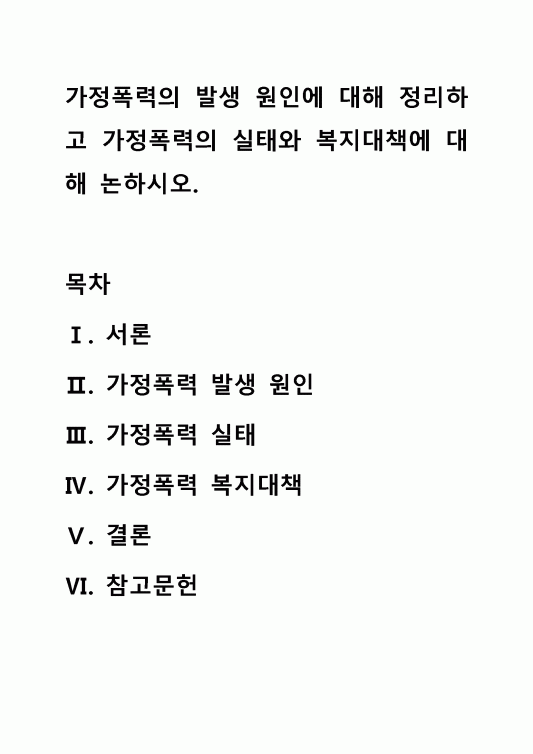 가정폭력의 발생 원인에 대해 정리하고 가정폭력의 실태와 복지대책에 대해 논하시오.