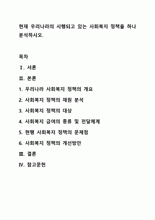 현재 우리나라의 시행되고 있는 사회복지 정책을 하나 분석하시오.