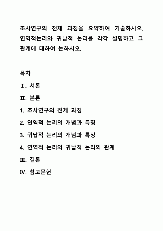 조사연구의 전체 과정을 요약하여 기술하시오. 연역적논리와 귀납적 논리를 각각 설명하고 그 관계에 대하여 논하시오.
