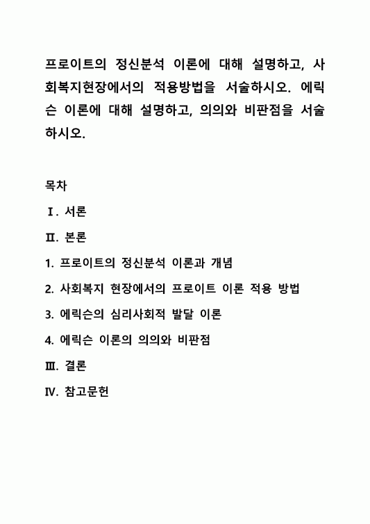 프로이트의 정신분석 이론에 대해 설명하고, 사회복지현장에서의 적용방법을 서술하시오. 에릭슨 이론에 대해 설명하고, 의의와 비판점을 서술하시오.