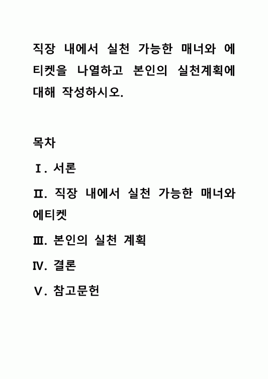 직장 내에서 실천 가능한 매너와 에티켓을 나열하고 본인의 실천계획에 대해 작성하시오.