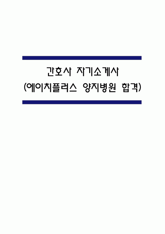 간호사 자기소개서 - 에이치플러스 양지병원 간호사 자소서