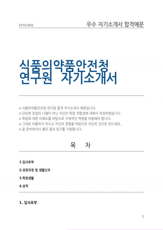 식품의약품안전청 연구원 합격 자기소개서