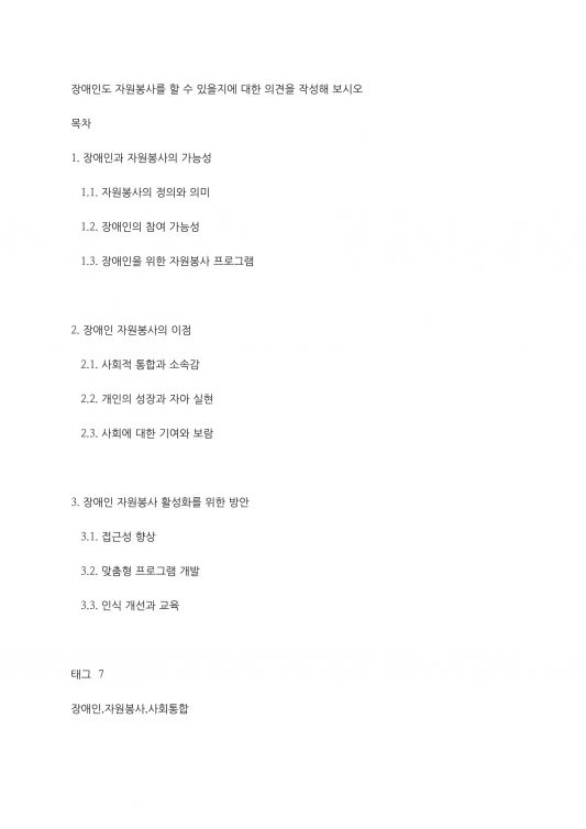장애인도 자원봉사를 할 수 있을지에 대한 의견을 작성해 보시오