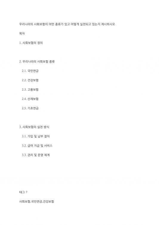 우리나라의 사회보험이 어떤 종류가 있고 어떻게 실천되고 있는지 제시하시오