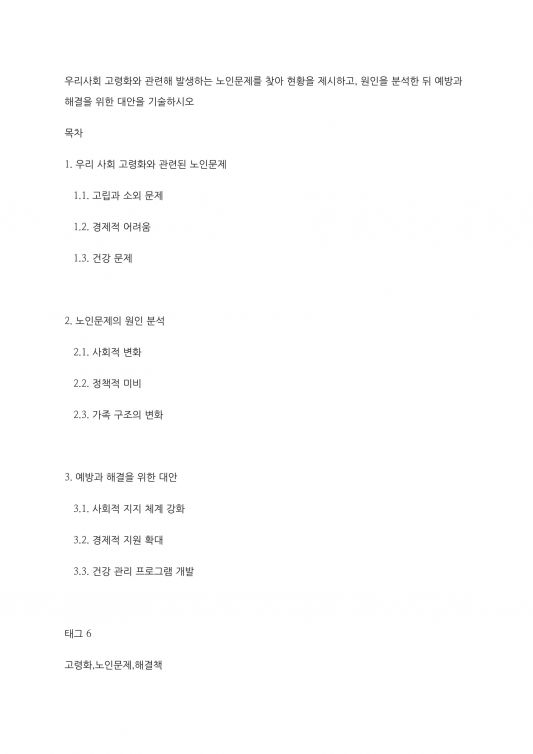 우리사회 고령화와 관련해 발생하는 노인문제를 찾아 현황을 제시하고, 원인을 분석한 뒤 예방과 해결을 위한 대안을 기술하시오