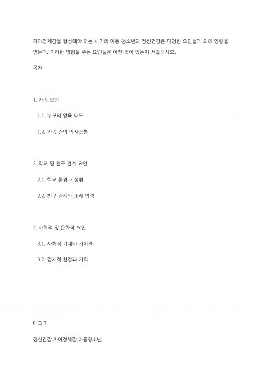 자아정체감을 형성해야 하는 시기의 아동 청소년의 정신건강은 다양한 요인들에 의해 영향을 받는다. 이러한 영향을 주는 요인들은 어떤 것이 있는지 서술하시오.