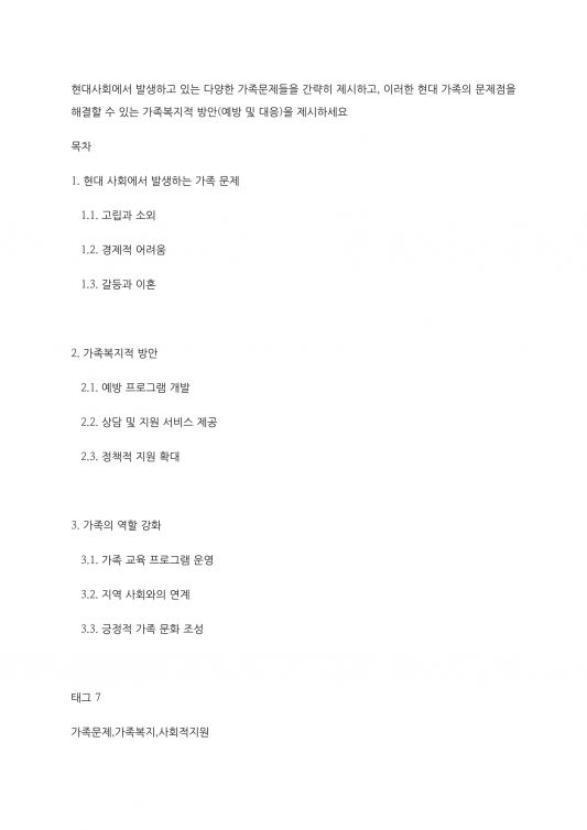 현대사회에서 발생하고 있는 다양한 가족문제들을 간략히 제시하고, 이러한 현대 가족의 문제점을 해결할 수 있는 가족복지적 방안(예방 및 대응)을 제시하세요