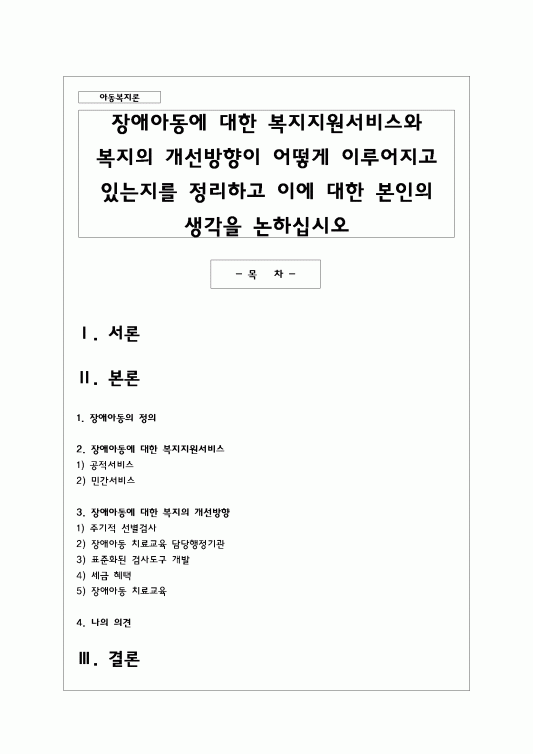 장애아동에 대한 복지지원서비스와 복지의 개선방향이 어떻게 이루어지고 있는지를 정리하고 이에 대한 본인의 생각