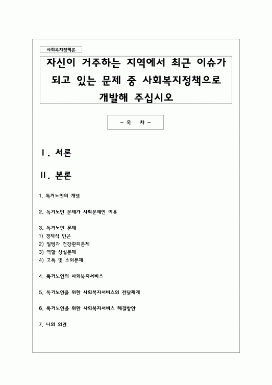 자신이 거주하는 지역에서 최근 이슈가 되고 있는 문제 중 사회복지정책으로 개발해 주십시오
