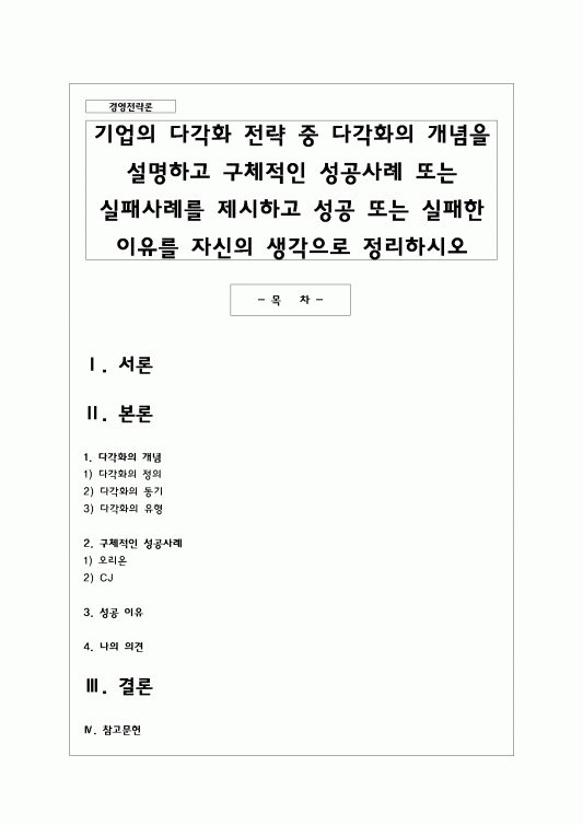 기업의 다각화 전략 중 다각화의 개념을 설명하고 구체적인 성공사례 또는 실패사례를 제시하고 성공 또는 실패한 이유