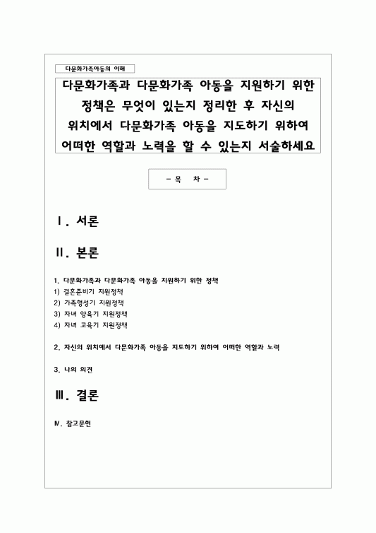 다문화가족과 다문화가족 아동을 지원하기 위한 정책은 무엇이 있는지 정리한 후 자신의 위치에서 다문화가족 아동을 지도하기 위하여 어떠한 역할과 노력