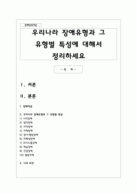 우리나라 장애유형과 그 유형별 특성에 대해서 정리하세요