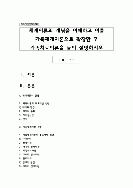 체계이론의 개념을 이해하고 이를 가족체계이론으로 확장한 후 가족치료이론을 들어 설명하시오