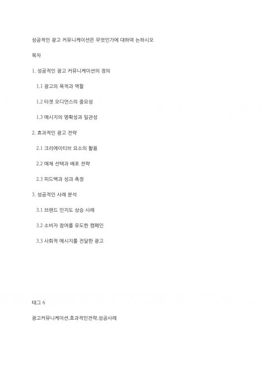 성공적인 광고 커뮤니케이션은 무엇인가에 대하여 논하시오