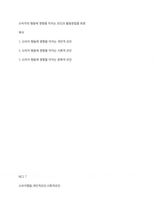 소비자의 행동에 영향을 미치는 요인과 활동방법을 토론