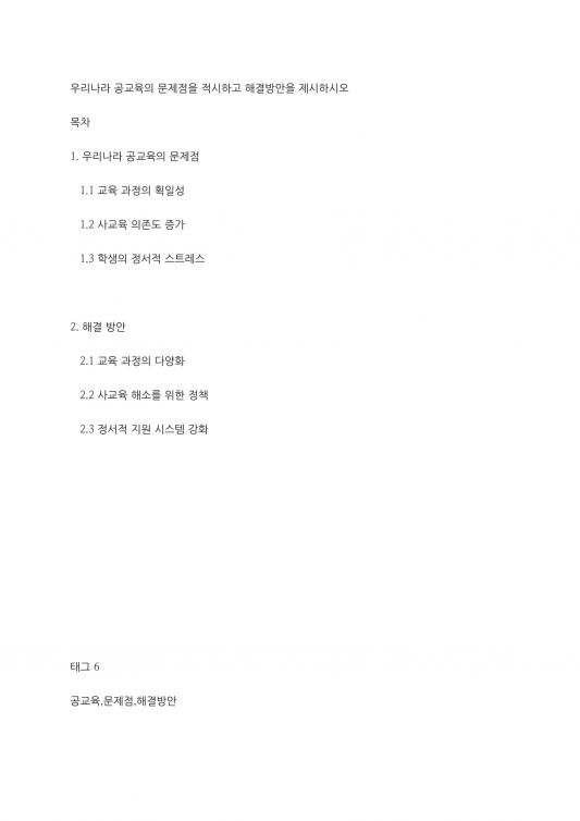우리나라 공교육의 문제점을 적시하고 해결방안을 제시하시오