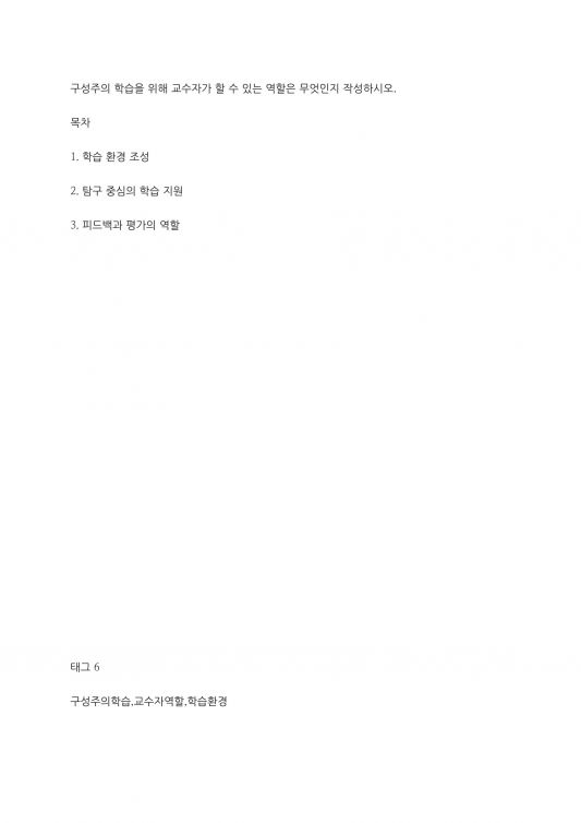 구성주의 학습을 위해 교수자가 할 수 있는 역할은 무엇인지 작성하시오