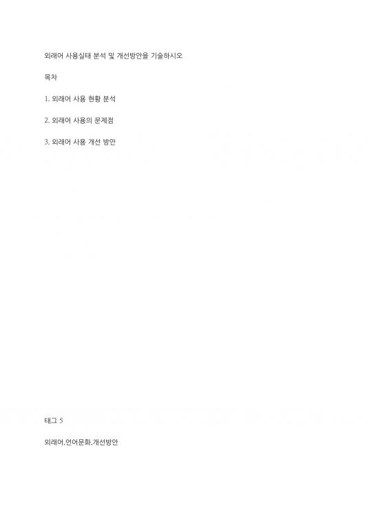 외래어 사용실태 분석 및 개선방안을 기술하시오