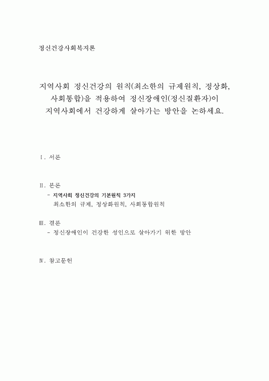 지역사회 정신건강의 원칙(최소한의 규제원칙, 정상화, 사회통합)을 적용하여 정신장애인(정신질환자)이 지역사회에서 건강하게 살아가는 방안을 논하세요