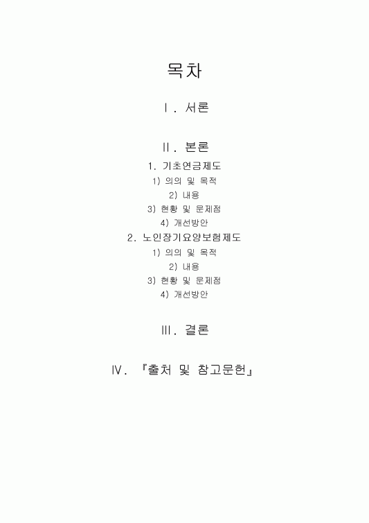 기초연금제도와 노인장기요양보험제도에 대해서 작성하시오