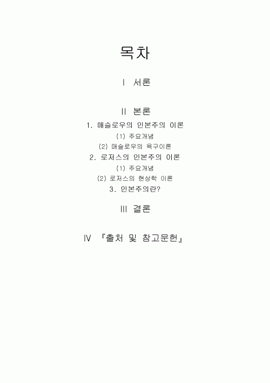 메슬로우와 로저스의 인본주의 이론을 요약 정리하고 인본주의가 의미하는 것이 무엇인지 기술하시오