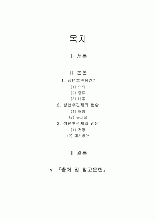 성년후견제의 현황과 전망에 대하여 논하시오