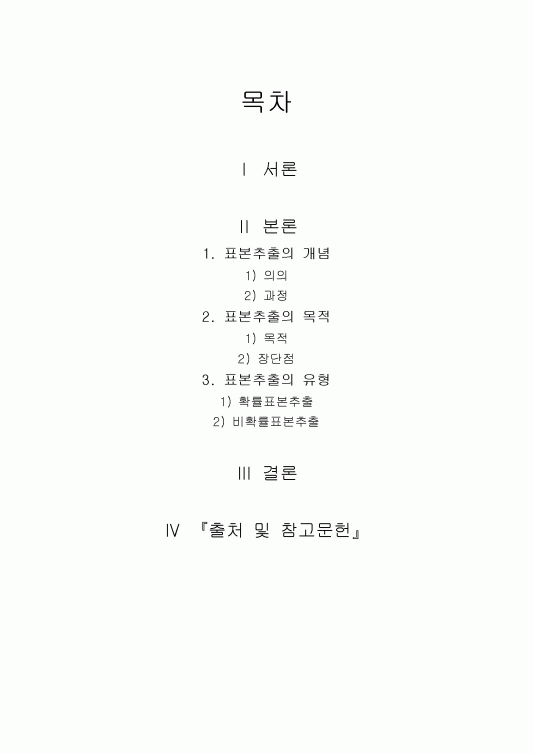 표본추출의 개념과 표본추출의 목적 표본추출의 유형에 대하여 서술하시오