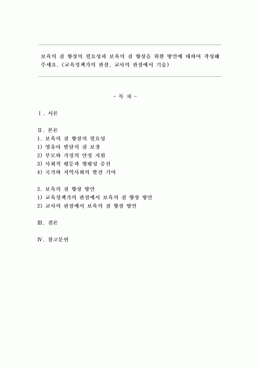 보육의 질 향상의 필요성과 보육의 질 향상을 위한 방안에 대하여 작성해주세요. (교육정책가의 관점, 교사의 관점에서 기술)