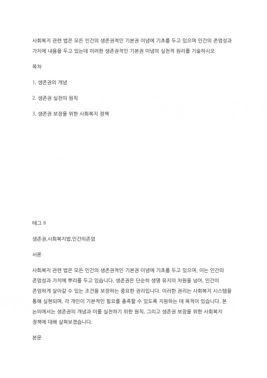 사회복지 관련 법은 모든 인간의 생존권적인 기본권 이념에 기초를 두고 있으며 인간의 존엄성과 가치에 내용을 두고 있는데 이러한 생존권적인 기본권 이념의 실천적 원리를 기술하시오
