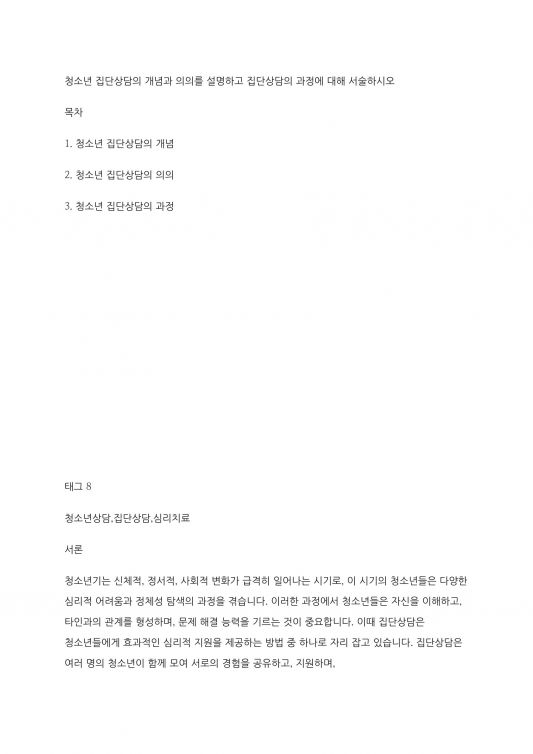 청소년 집단상담의 개념과 의의를 설명하고 집단상담의 과정에 대해 서술하시오